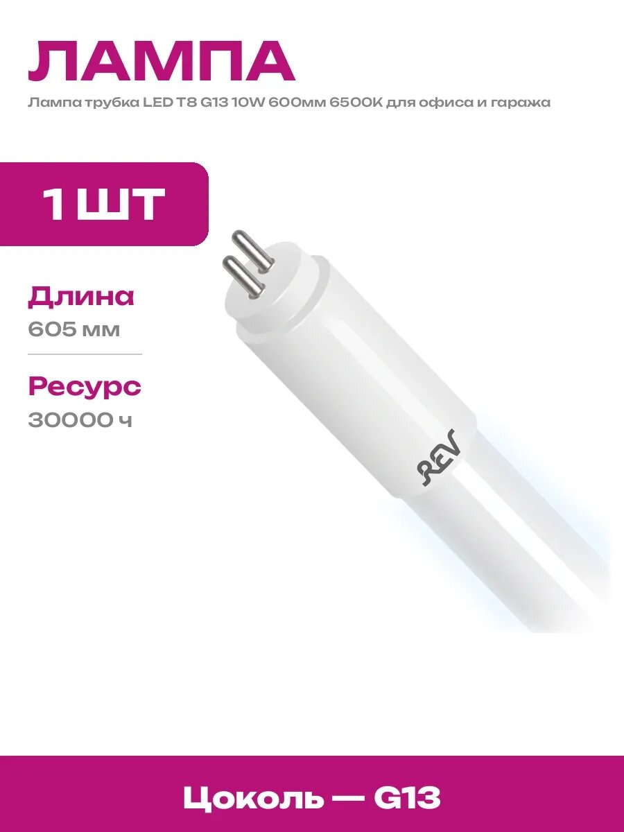 Светодиодная лампа T8 60 см 10W холодный белый для витрин