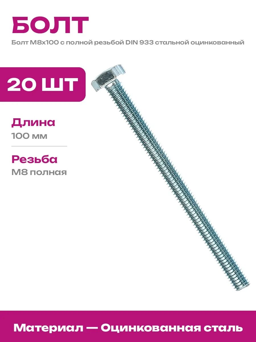 Метизы болт шестигранный М8х100 оцинкованный DIN 933 20 шт