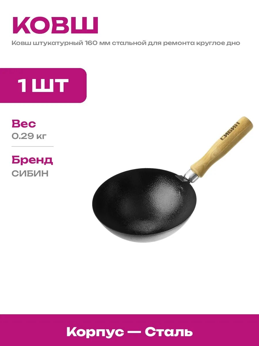 Строительный ковш для штукатурки 160 мм деревянная ручка
