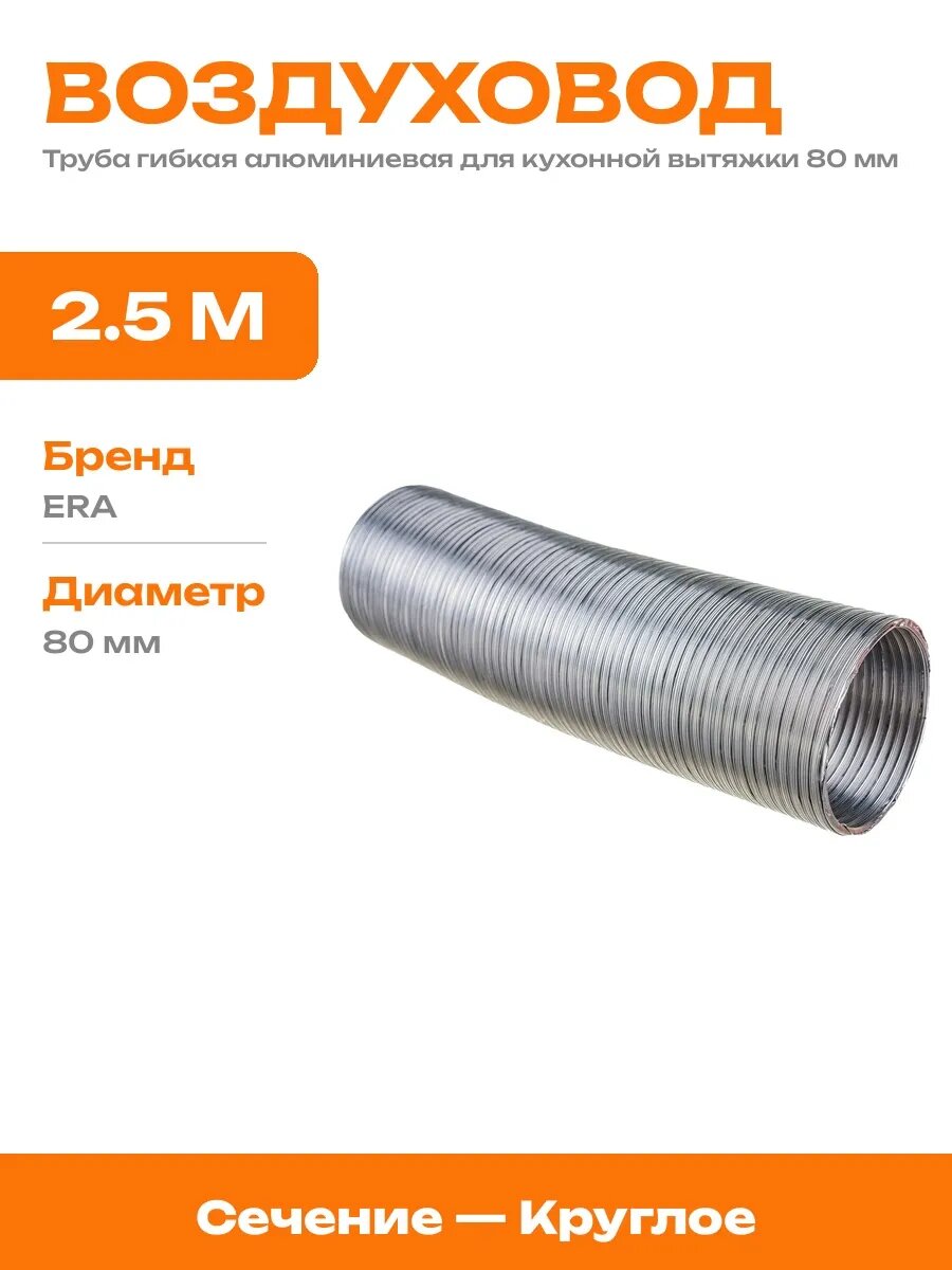 Воздуховод круглый алюминиевый 80 мм 3 метра для вытяжки