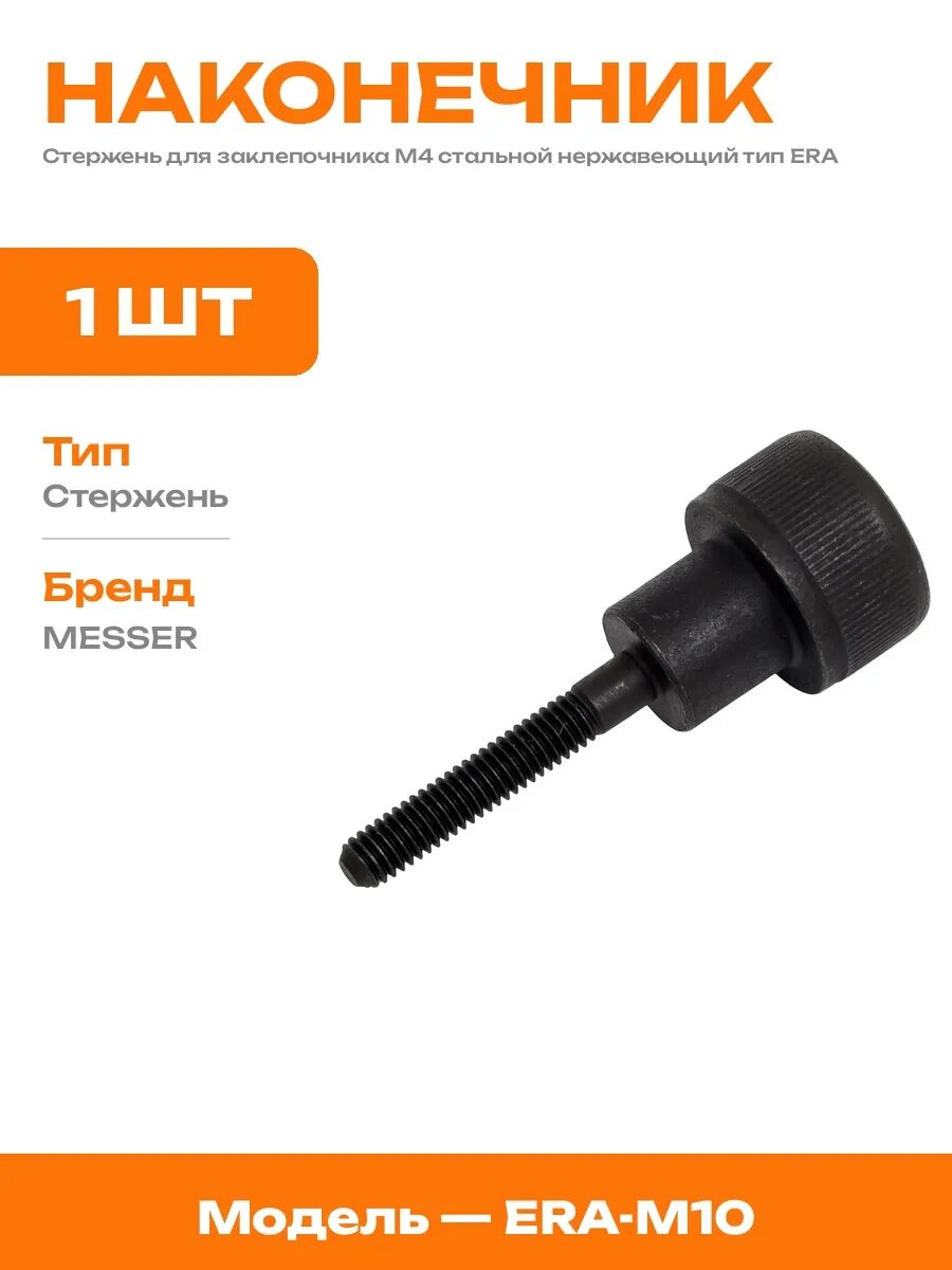 Сменная оснастка М4 для заклепочника нержавеющая сталь