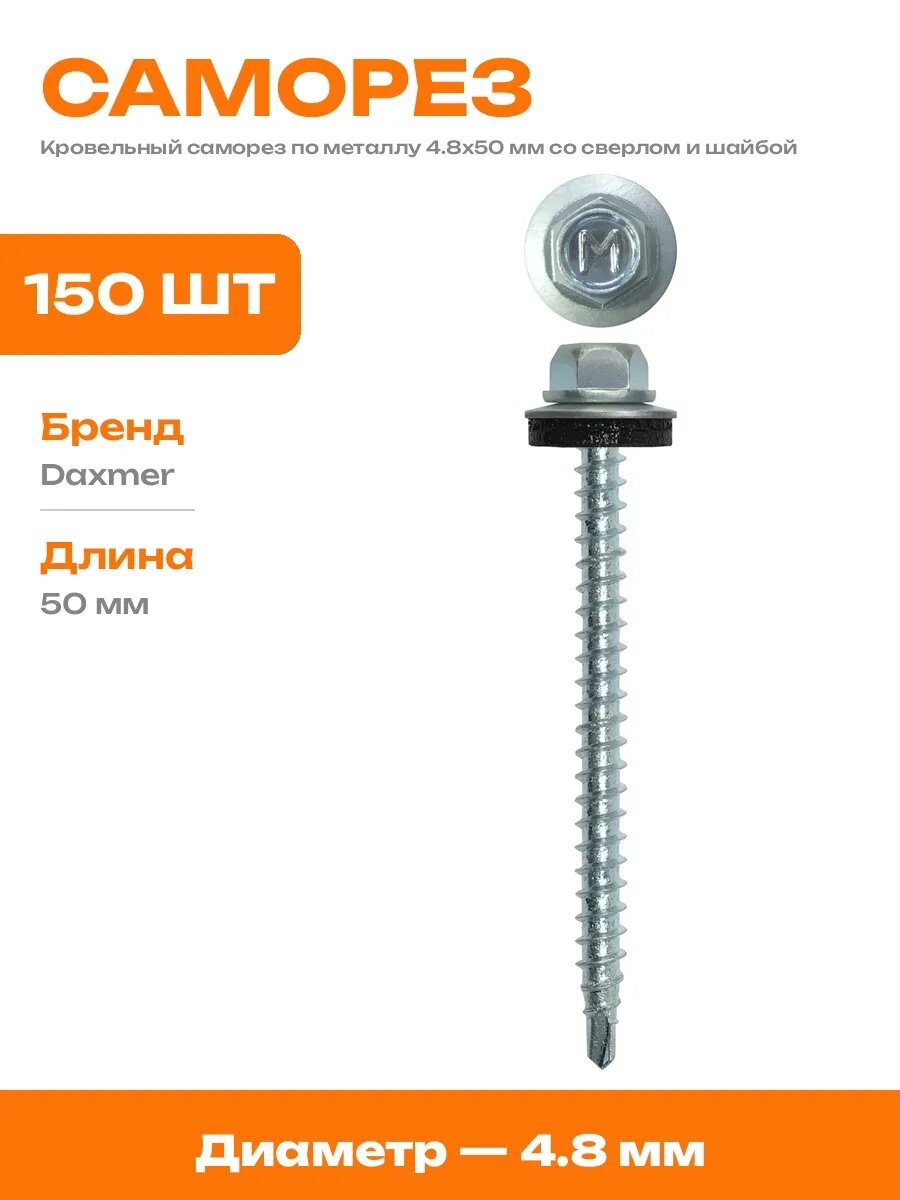 Саморезы по металлу 4.8х50 с шестигранной головкой 150