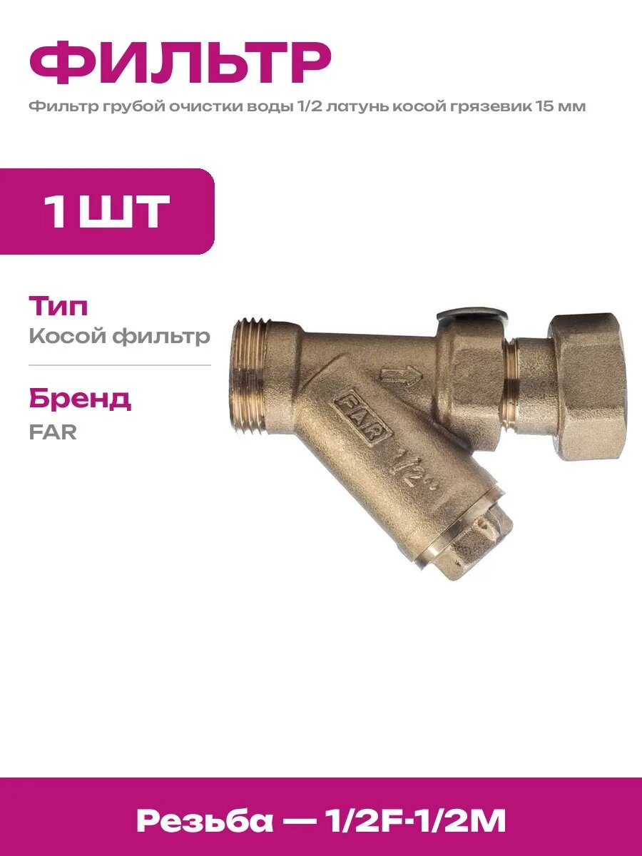 Грязевик для труб 15 мм латунный косой фильтр 300 микрон