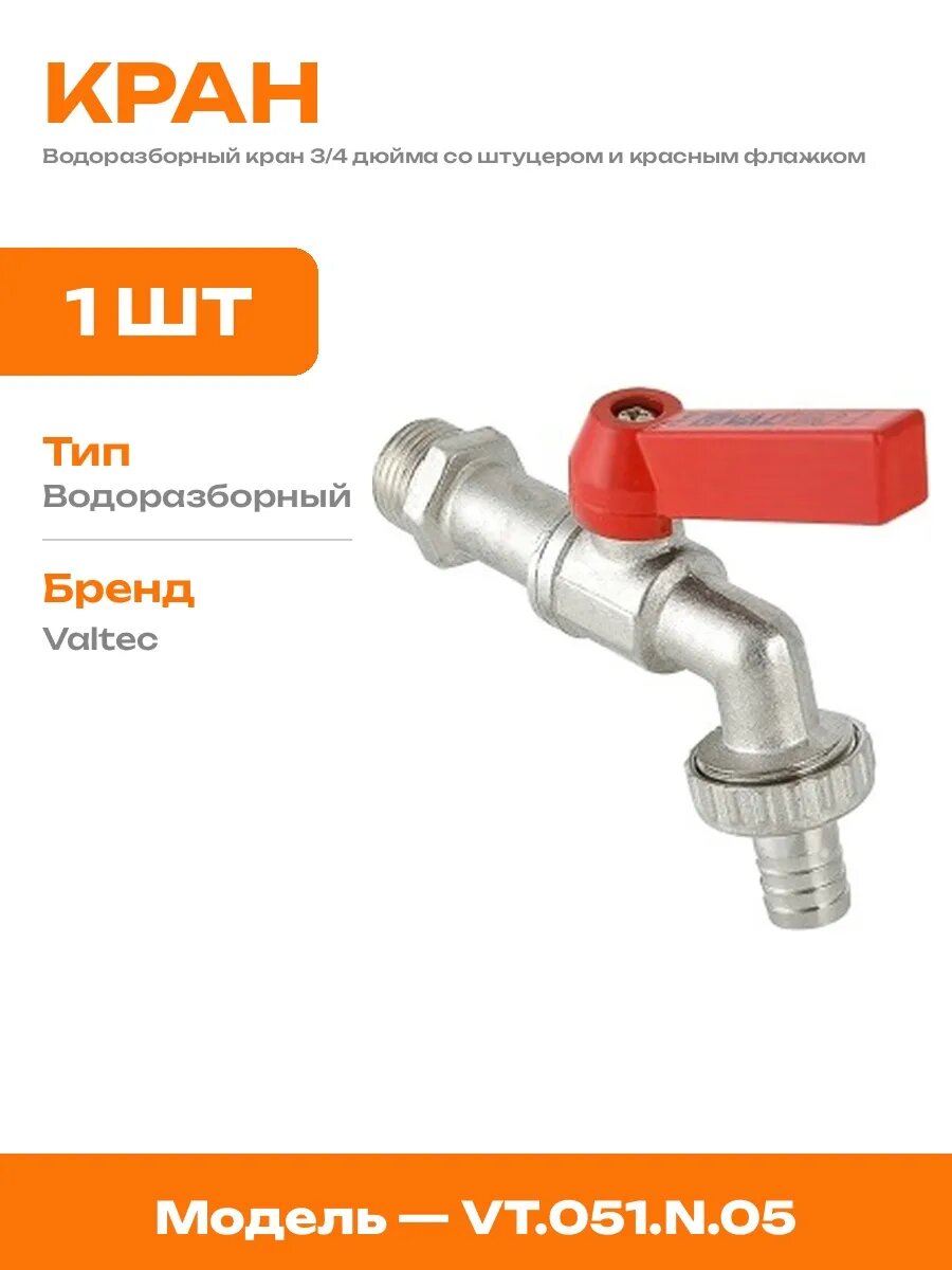 Водоразборный кран 3/4 со штуцером для дачного участка