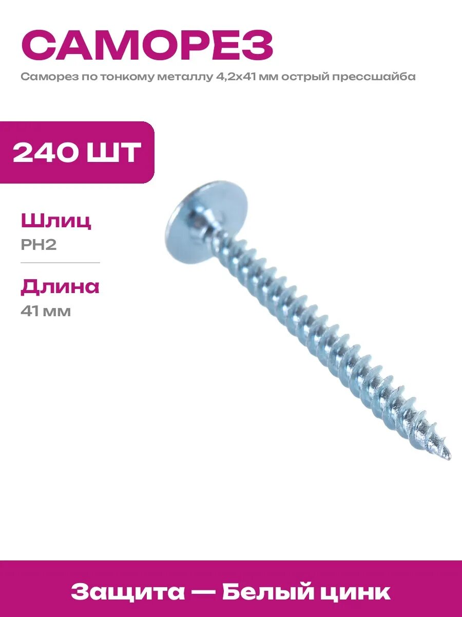 Саморезы острые упаковка 240 шт 4.2х41 мм оцинкованные сталь