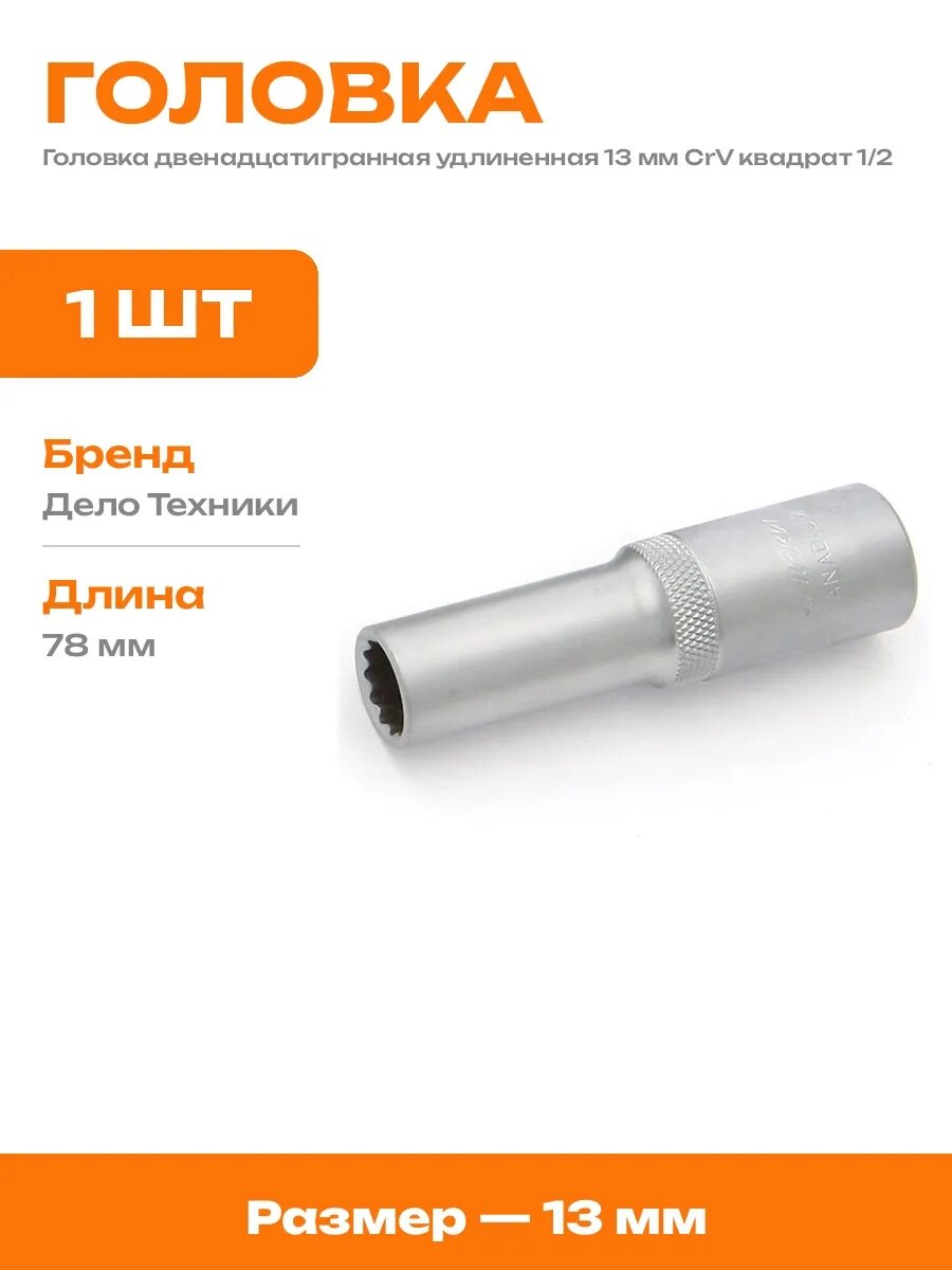 Головка 13 мм двенадцатигранная удлиненная для шуруповерта