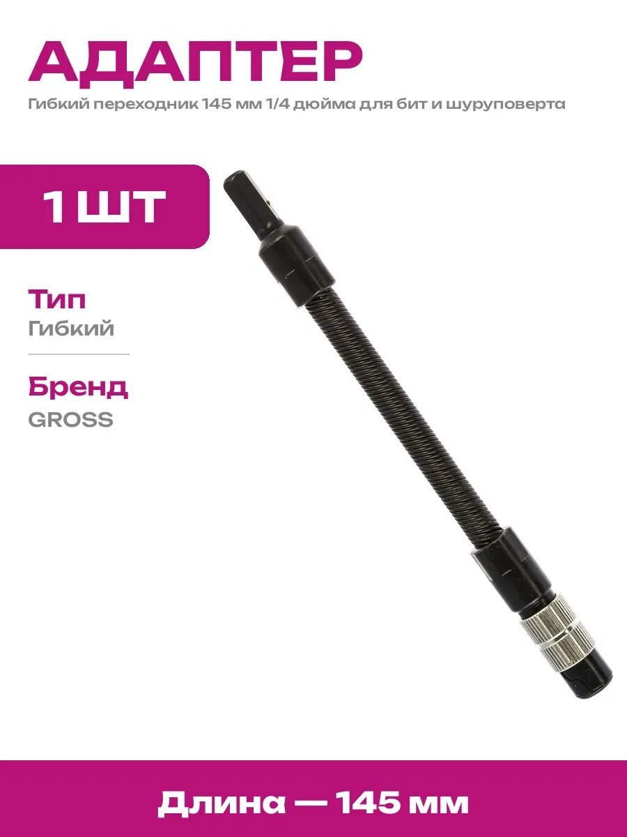 Держатель бит гибкий 145 мм шестигранник сталь CrV для бит