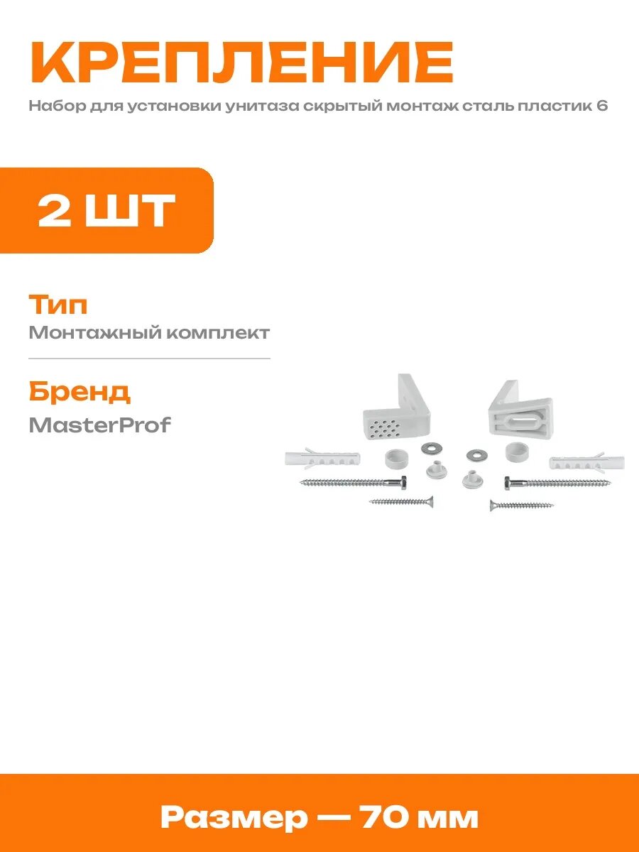Скрытое крепление для унитаза к полу сталь пластик 6 мм
