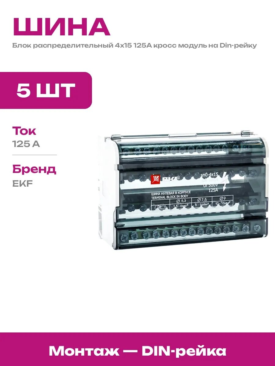 Шина нулевая 4х15 125А в корпусе для сборки электрощитов НШК