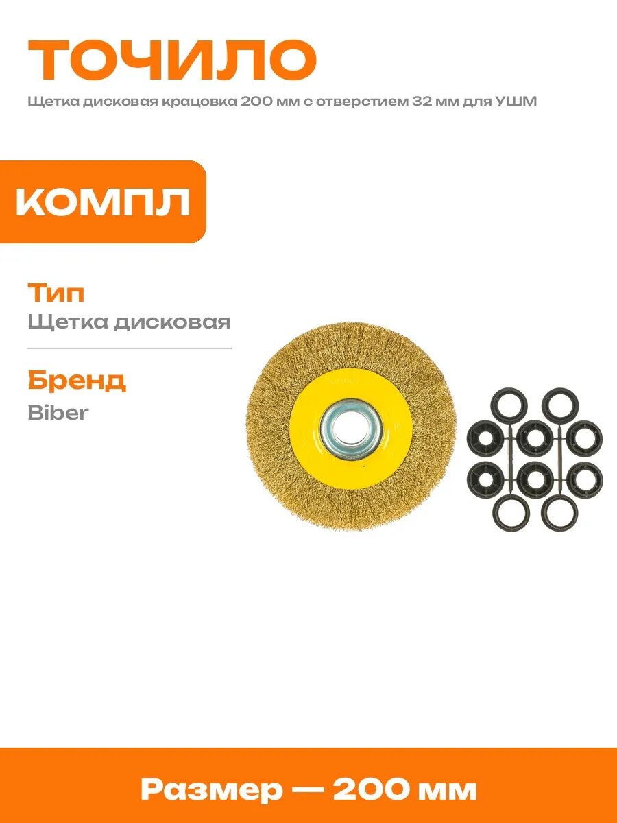 Крацовка дисковая 200 мм для обработки металлических изделий