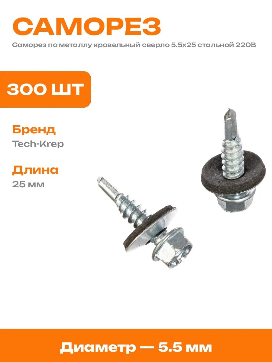 Кровельные саморезы белый цинк 5.5х25 для профлиста 300 шт