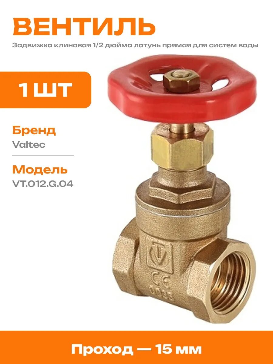 Задвижка латунная клиновая муфтовая для воды 1/2 дюйма