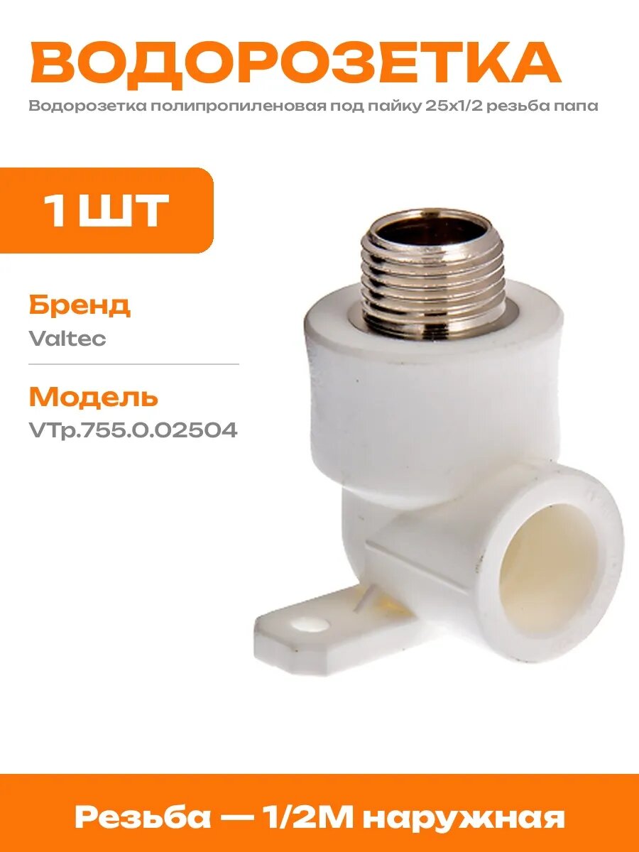 Водорозетка ппр наружная 25х1/2 с латунной вставкой 1 шт
