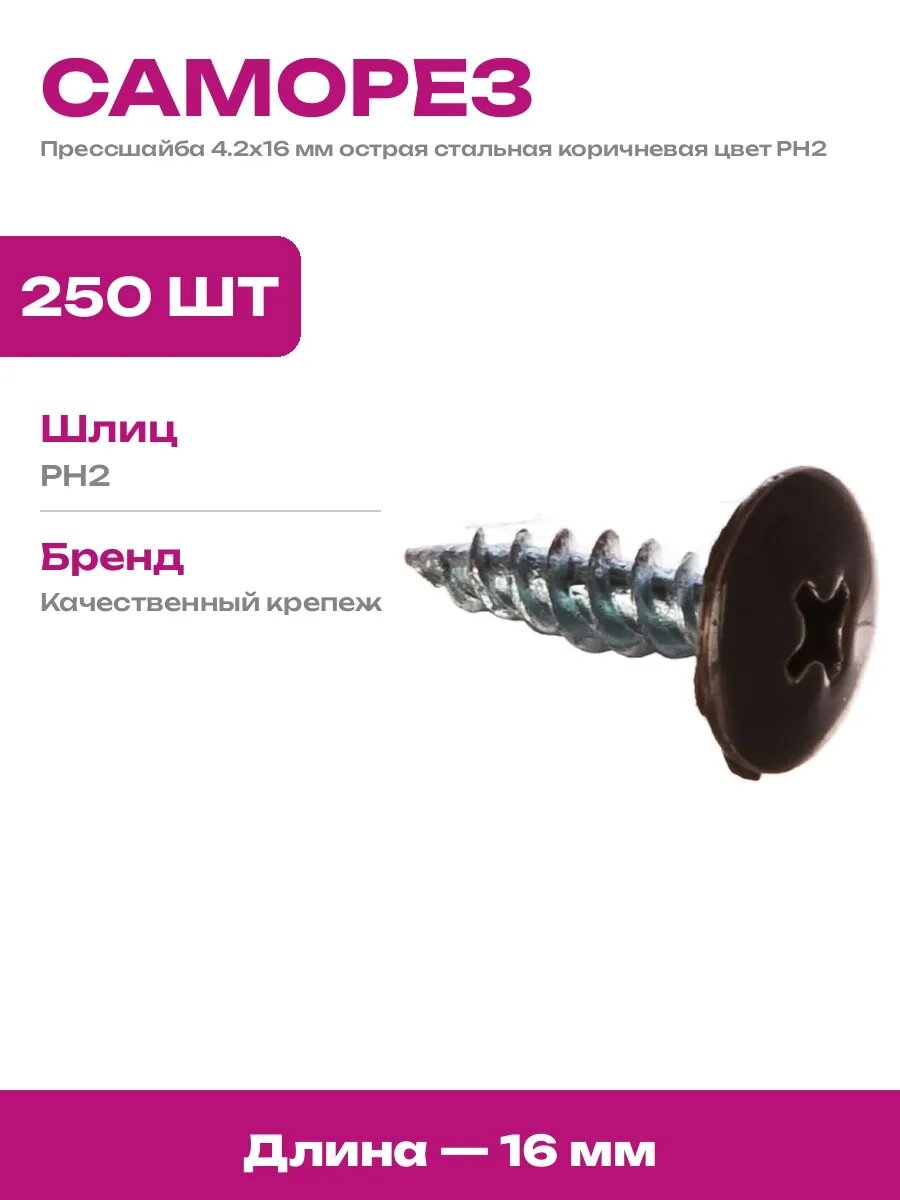 Саморезы шоколадный цвет с прессшайбой 16 мм сталь 250 шт