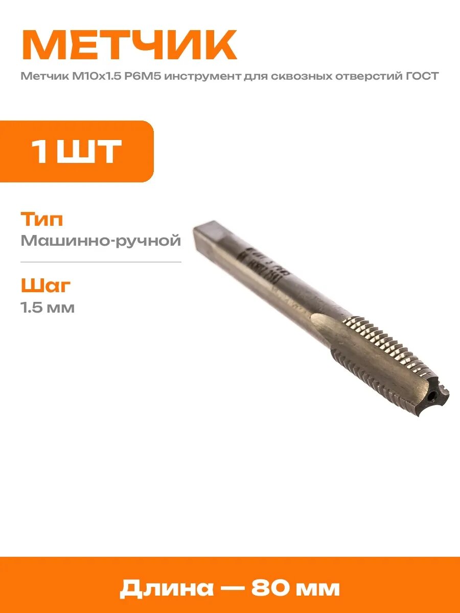 Метчик правый ГОСТ 3266 81 М10х1.5 для резьбы стальной 1 шт