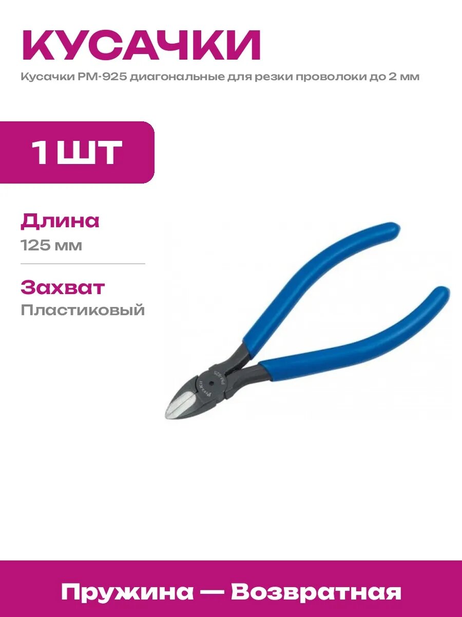 Кусачки боковые PM-925 сталь 45 синие рукоятки длина 125 мм