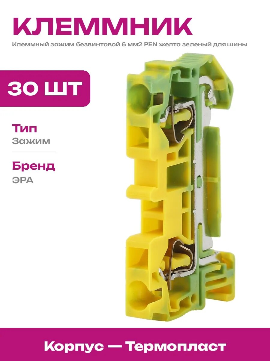 Клеммный зажим термопласт 6 мм2 комплект для электрики