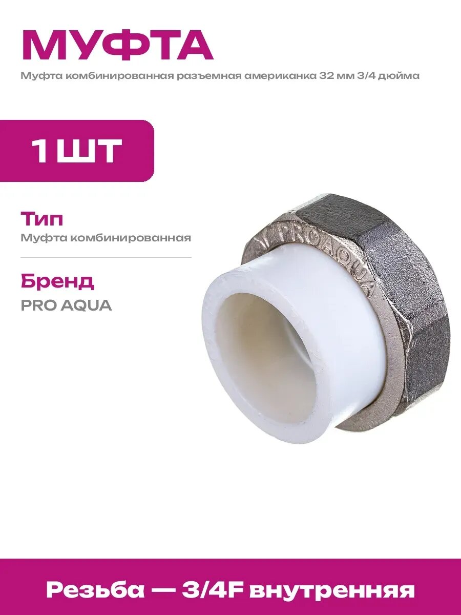 Соединитель разъемный для труб 32 мм 3/4 дюйма резьба латунь