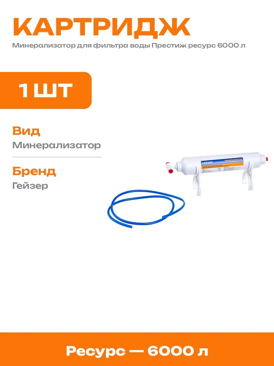 Универсальный минерализатор для системы обратного осмоса