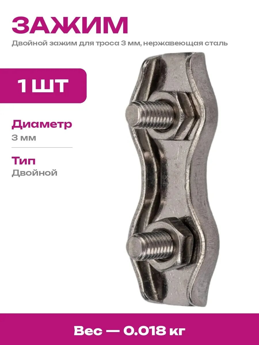 Зажим дуплекс 3 мм нержавеющая сталь для стальных тросов