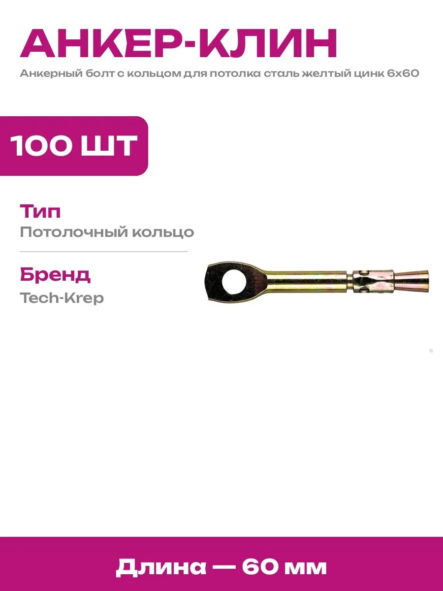 Анкер с ушком для бетона 6х60 мм желтопассивированный 100 шт