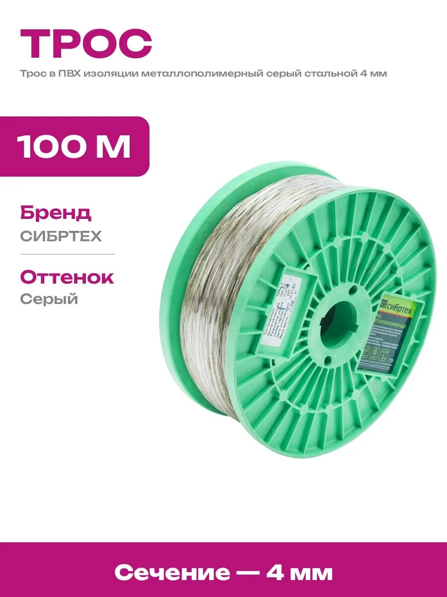 Трос 4 мм в прозрачной оплетке стальной для растяжки 100 м