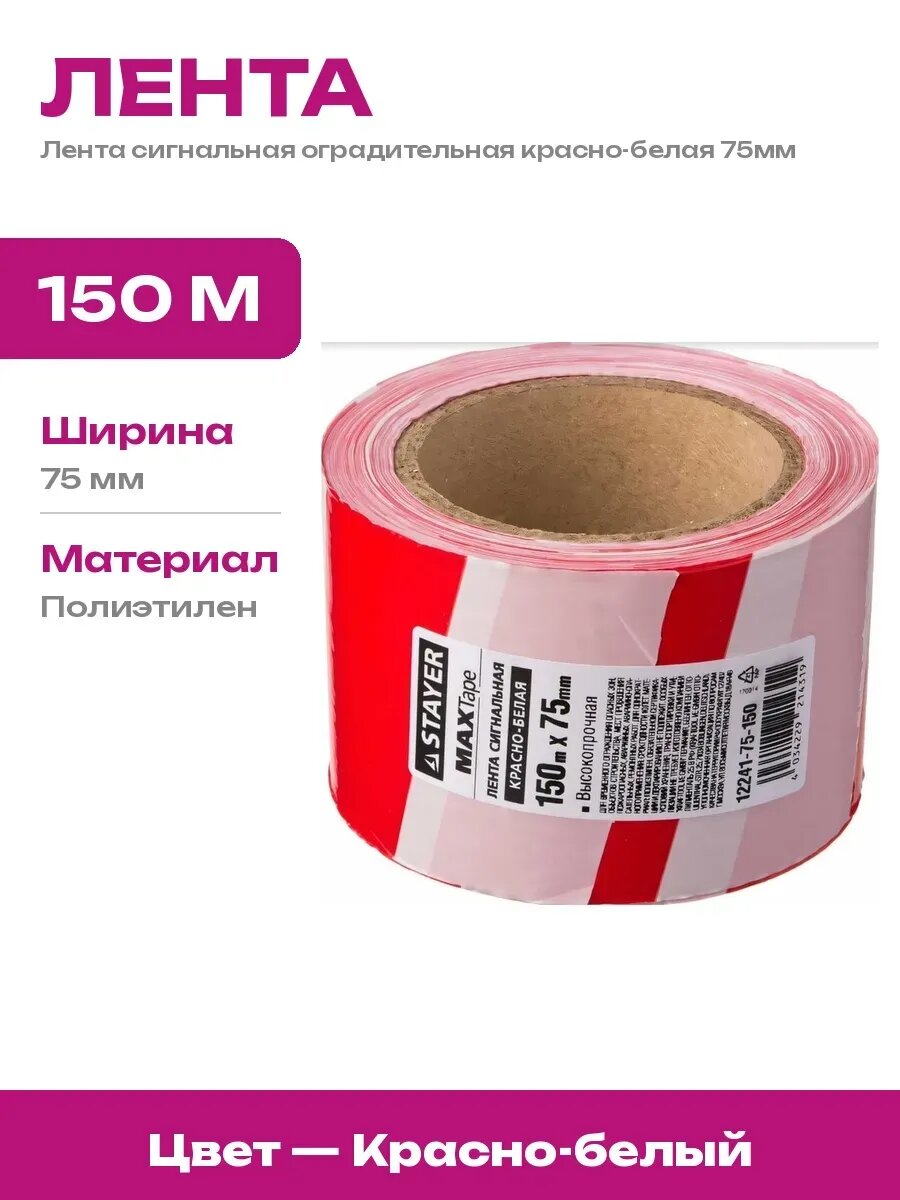 Лента оградительная 150м 75мм красно белая для безопасности