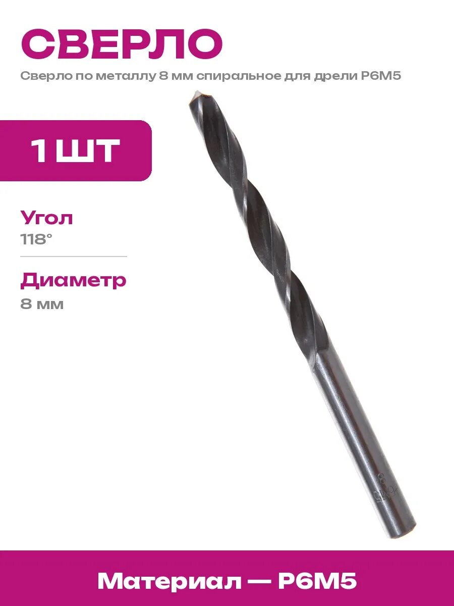 Сверло спиральное по металлу 8 мм быстрорежущая сталь Р6М5