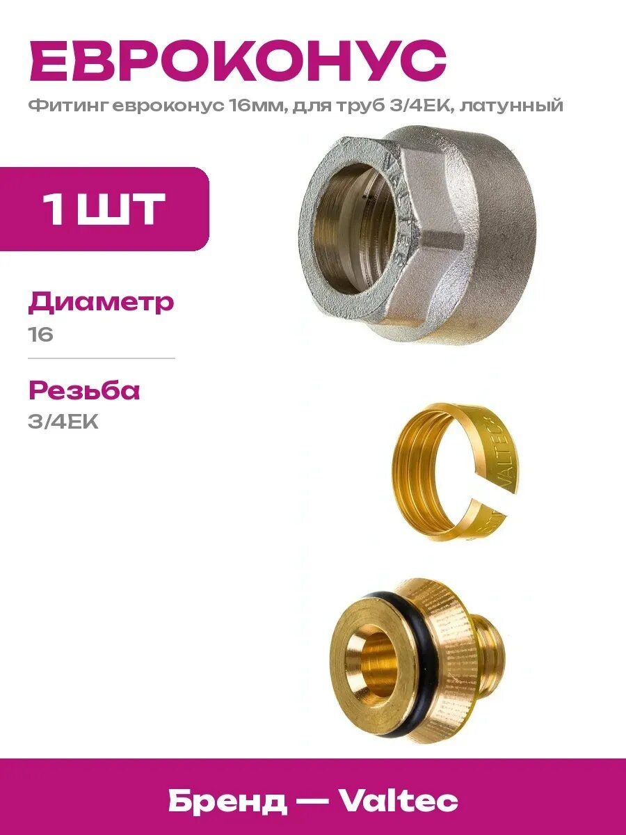 Фитинг евроконус 16 мм латунь соединение для коллектора