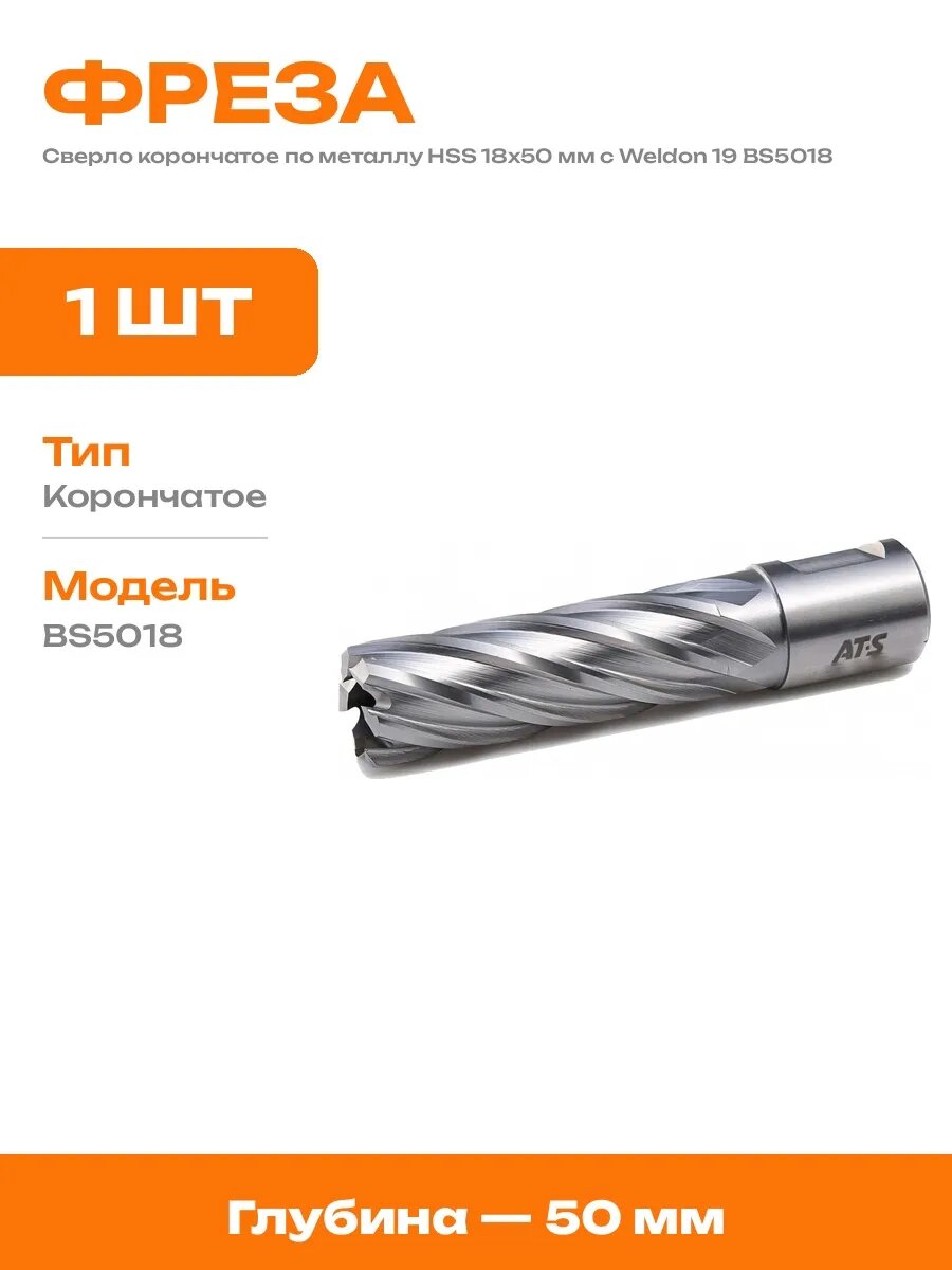 Корончатое сверло 18 мм Weldon 19 для магнитного станка HSS