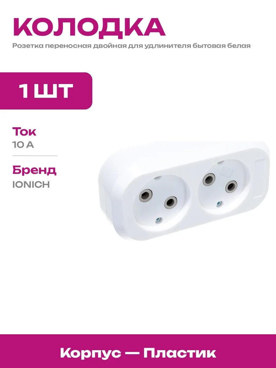 Удлинитель колодка 2 гнезда белый корпус без заземления