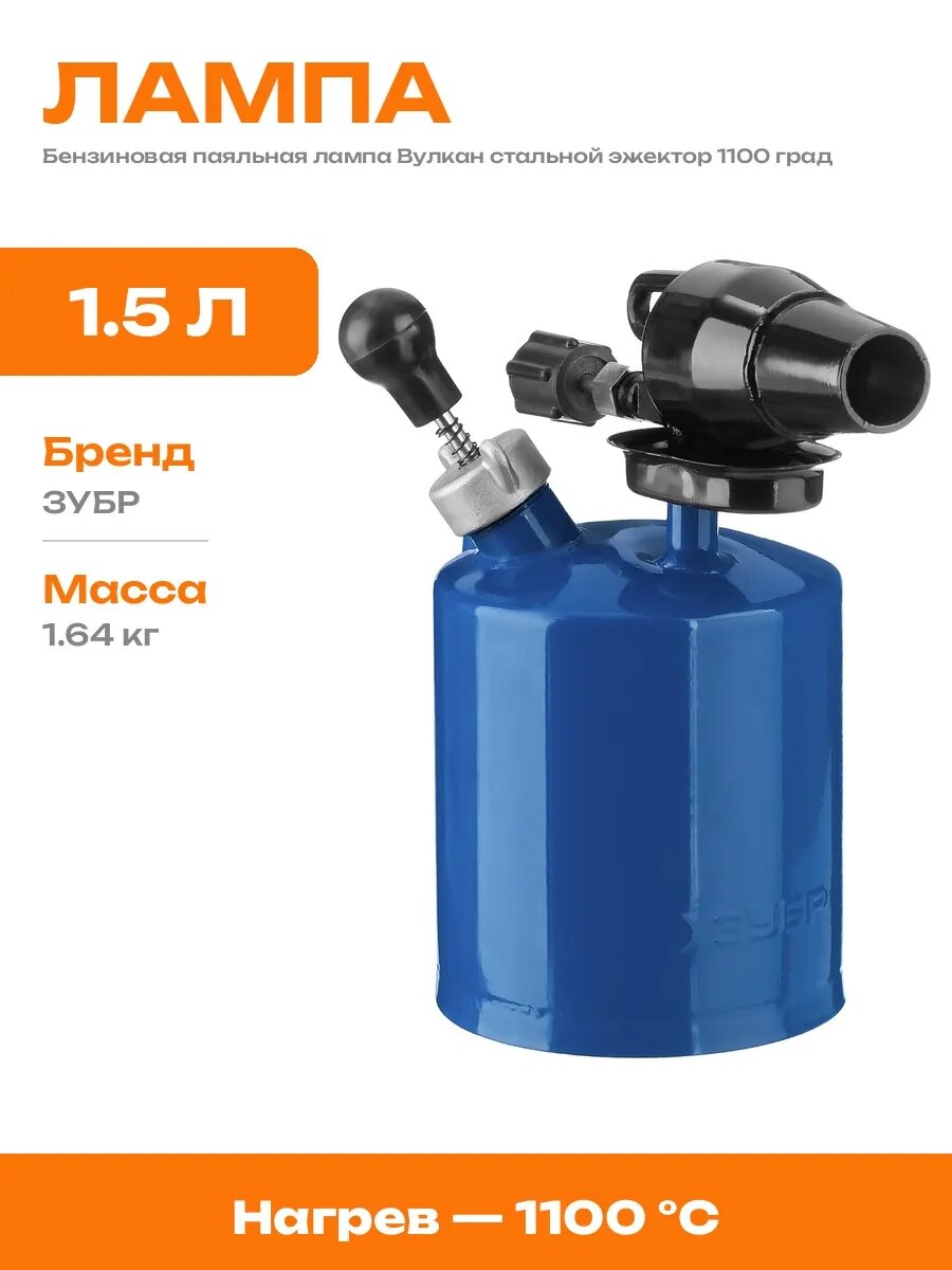 Бензиновая паяльная лампа Вулкан стальной эжектор 1500 мл
