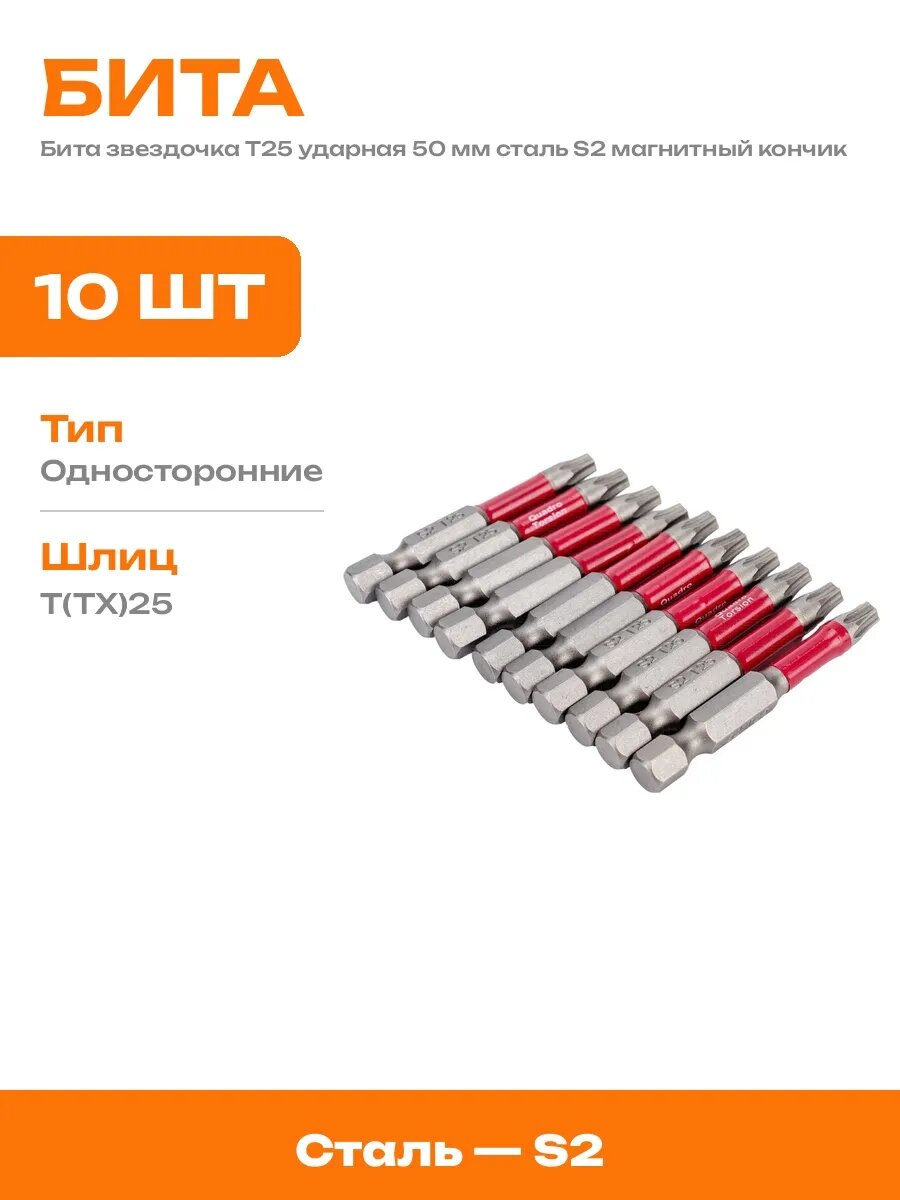 Биты 50 мм для шуруповерта 10 штук ударные сталь S2 Torx T25