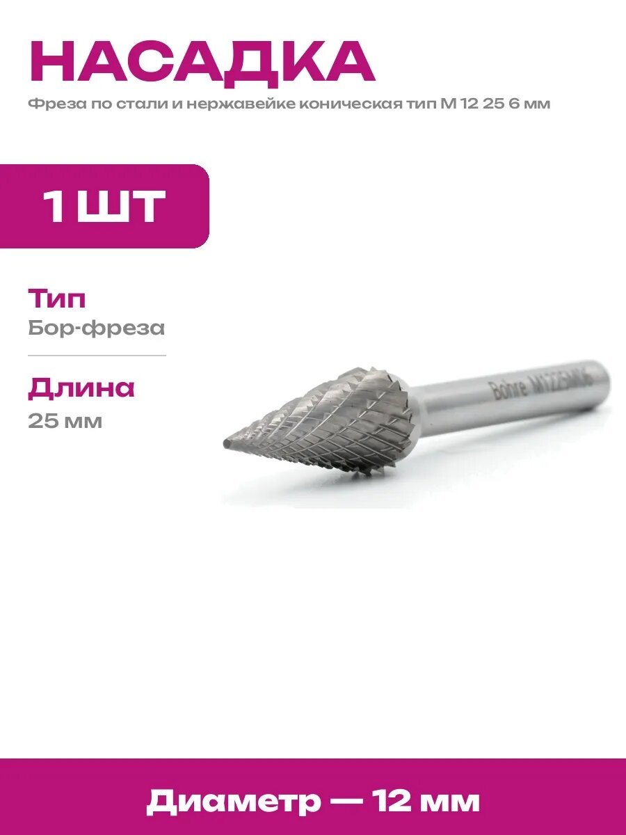 Борфреза твердосплавная коническая тип M 12 25 6 мм по стали