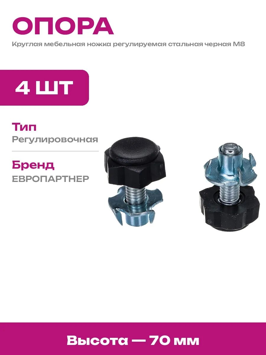 Опора для стола и шкафа регулируемая М8 металлическая 70 мм