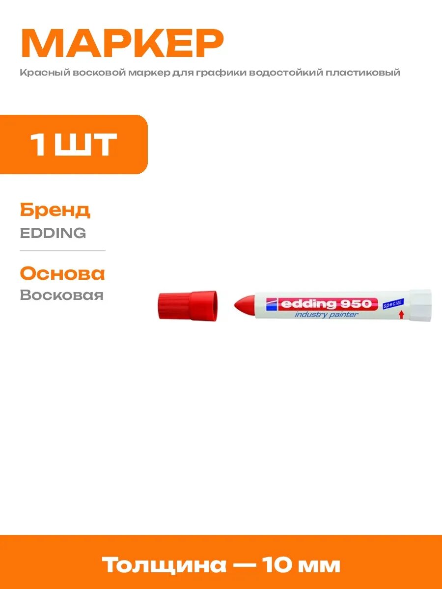 Маркер строительный восковой красный для дерева и камня