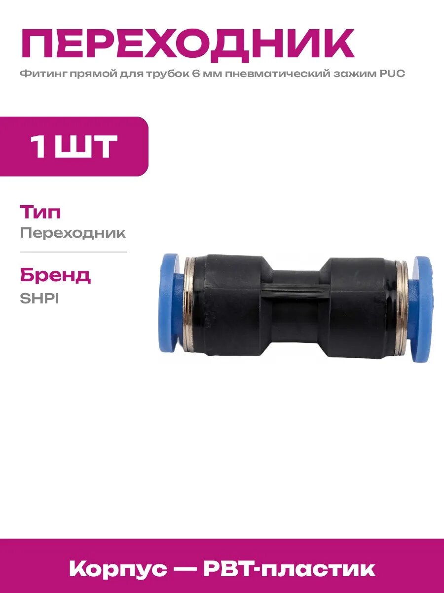 Цанговый соединитель 6 мм прямой для пневматических трубок