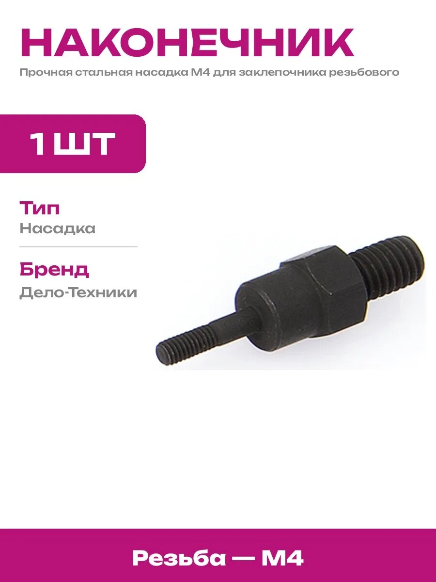 Насадка для резьбового заклепочника М4 стальная запчасть