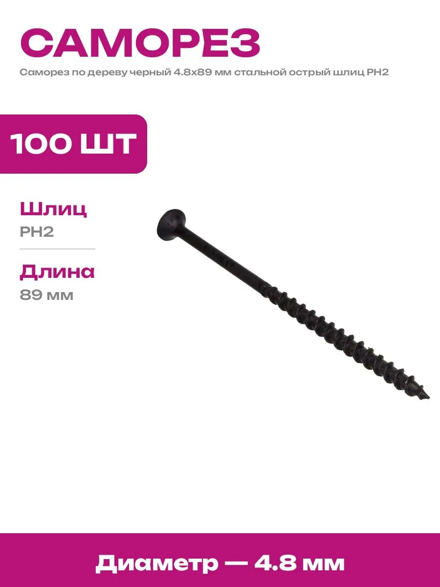 Саморез потайной черный по дереву 4.8х89 мм упаковка 100 шт