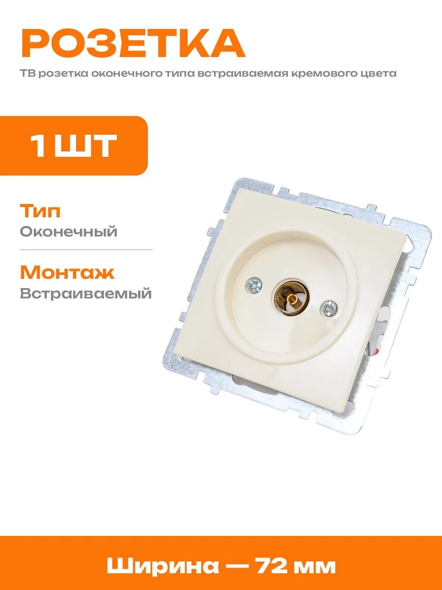 Телевизионная розетка для скрытой установки кремовая 1 ввод
