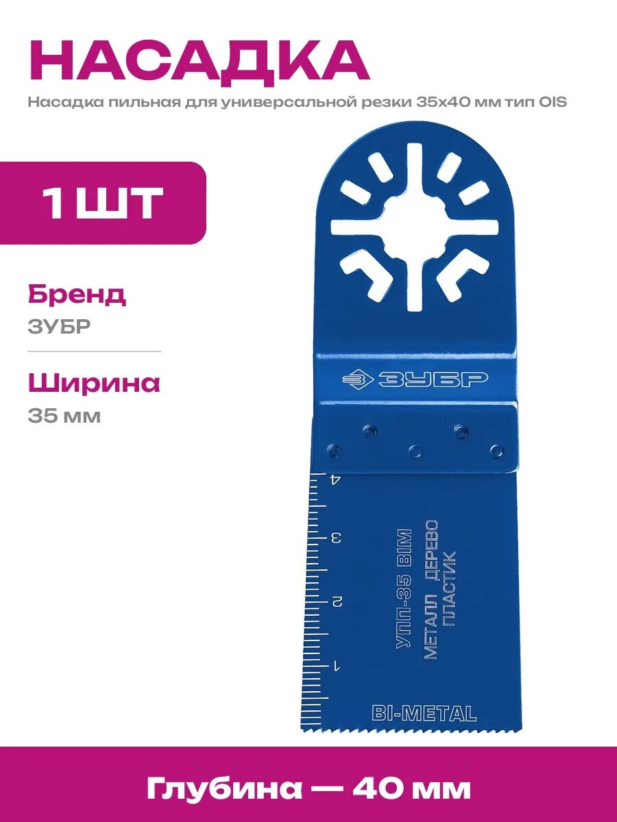 Насадка для реноватора 35 мм OIS прямое пильное полотно