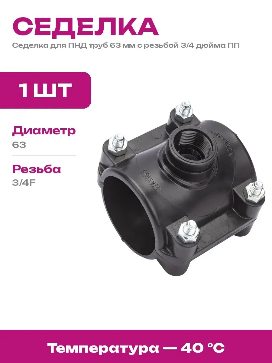 Седелка для ПНД труб диаметр 63мм врезка 3/4 внутр. резьба.