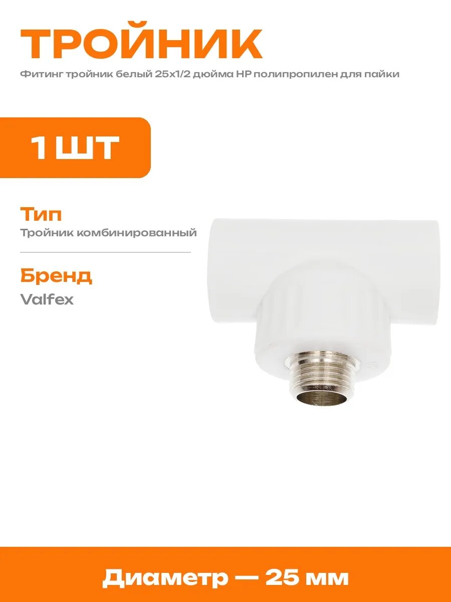 Тройник комбинированный 25х1/2 наружная резьба для труб ПП