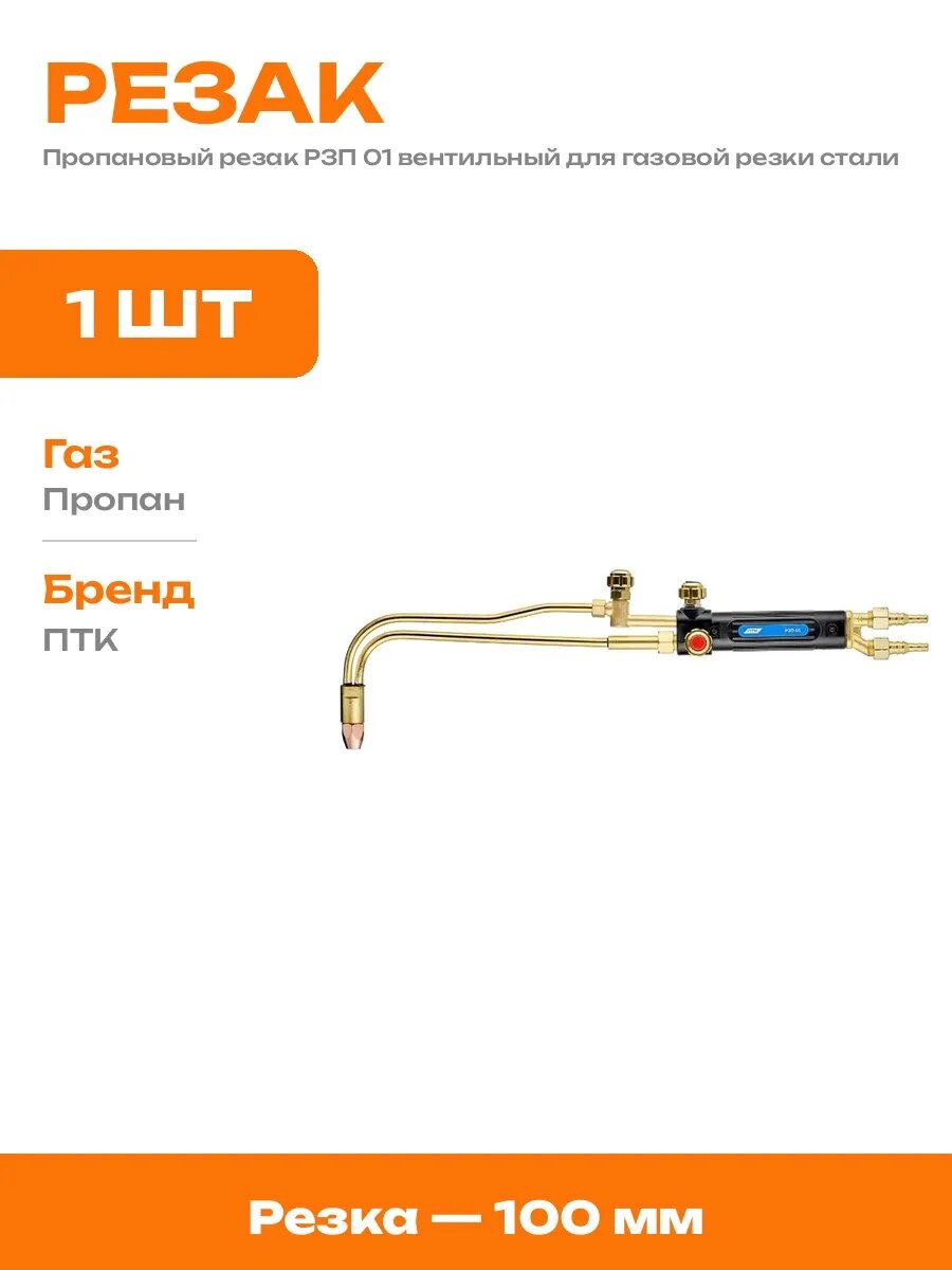 Резак пропановый вентильный для газовой резки 580 мм