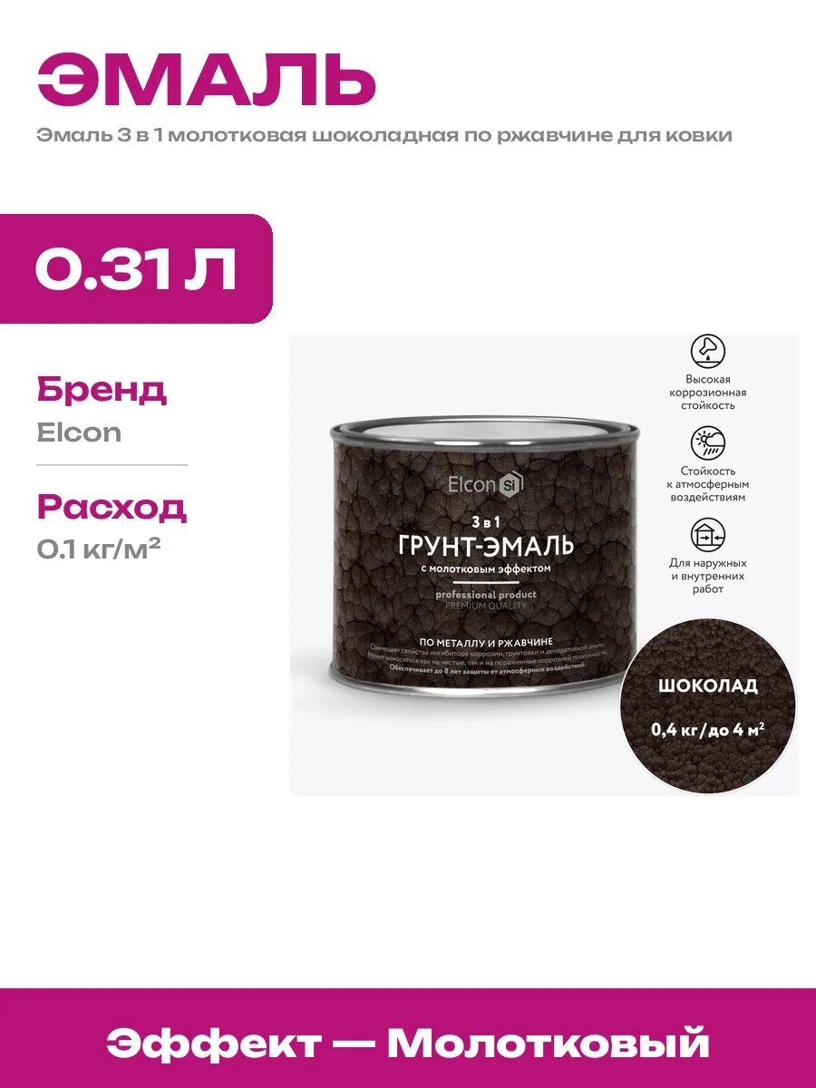 Грунт эмаль по ржавчине 3 в 1 молотковая шоколад для металла