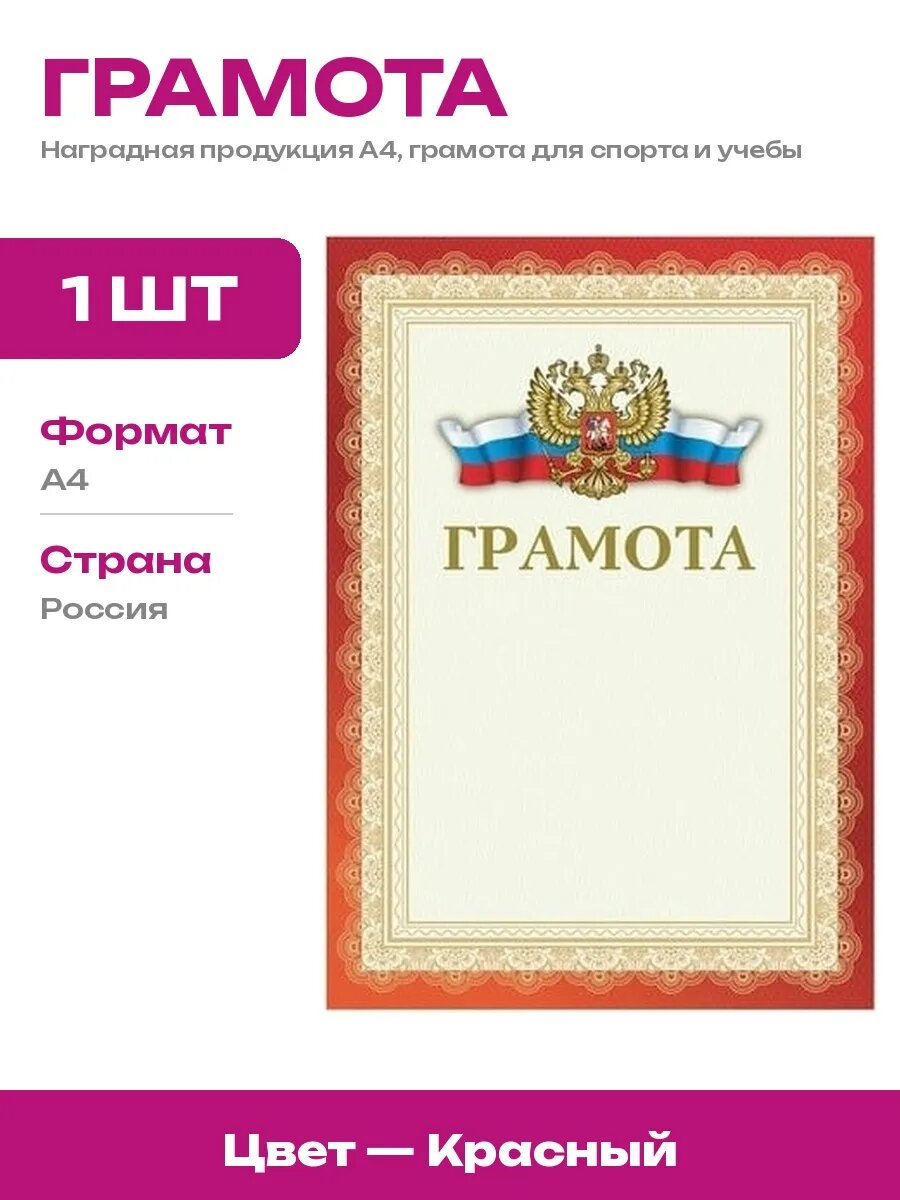 Набор грамот для награждения А4 красный плотный картон
