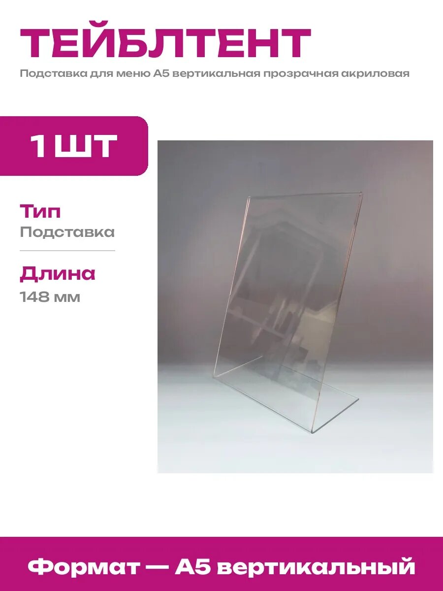 Подставка из оргстекла А5 вертикальная настольная прозрачная
