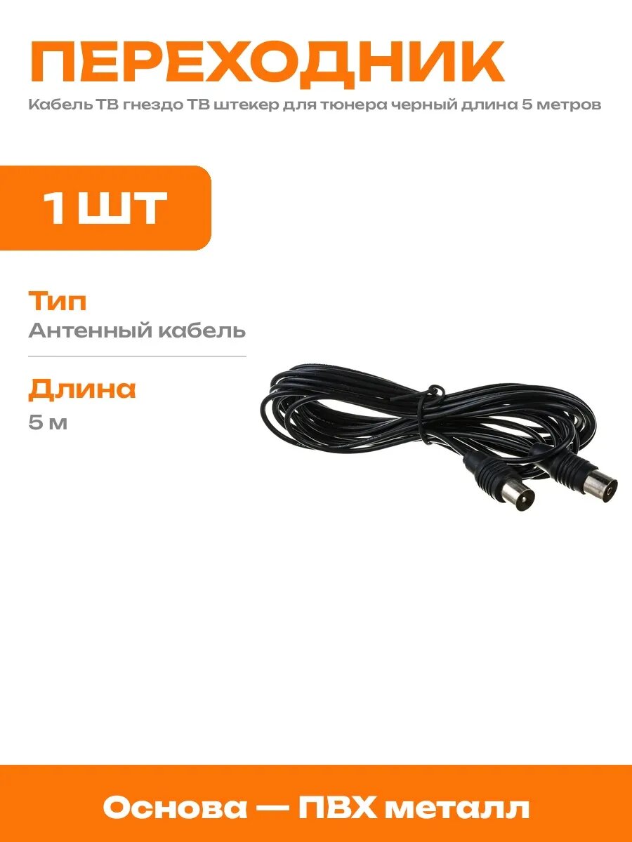 Провод для телевизора ТВ гнездо штекер черный длина 5 метров