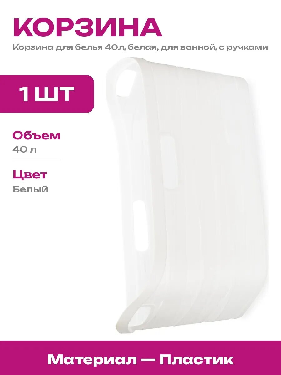 Корзина для белья пластиковая белая 40л для ванной комнаты
