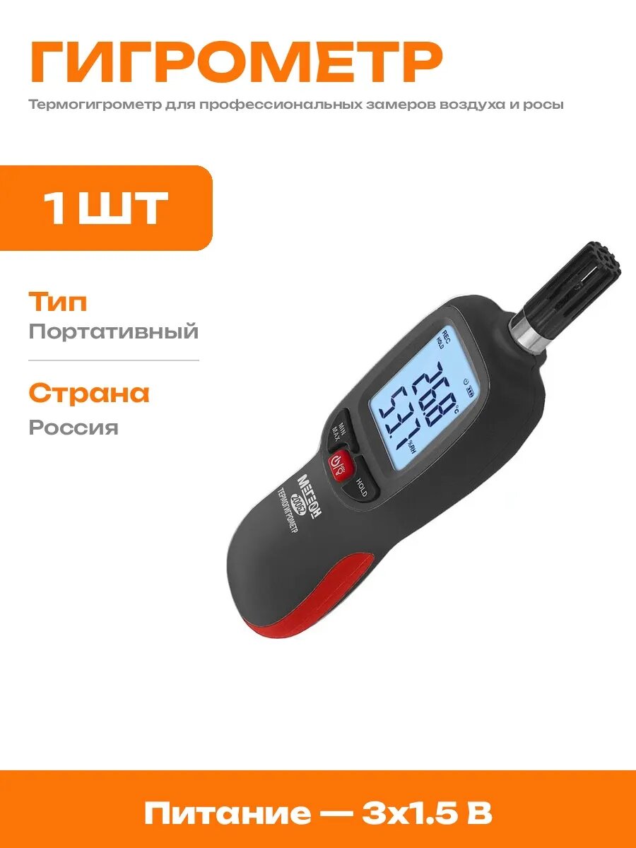 Прибор для замера влажности воздуха портативный цифровой